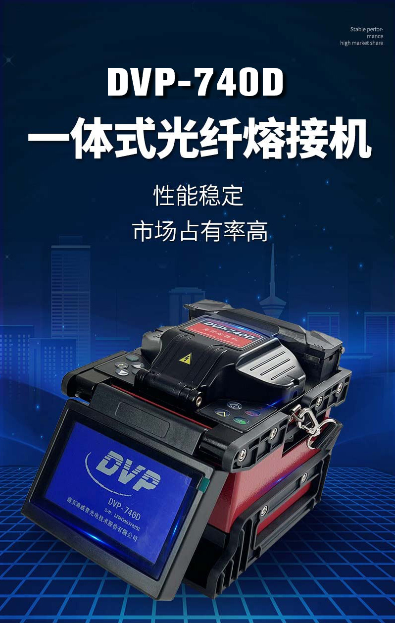 光纤熔接机（DVP-740D） - 企业门户